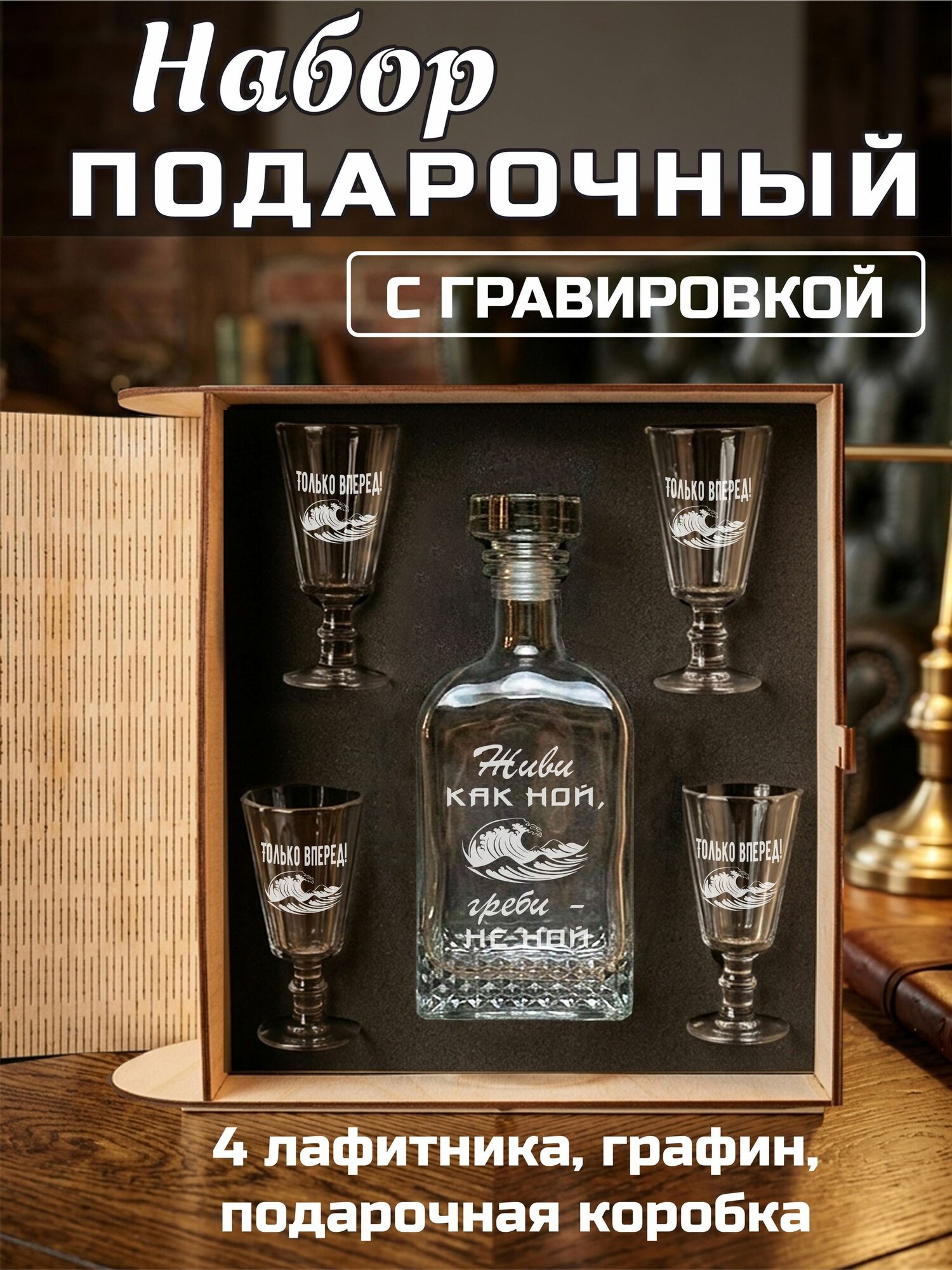 Подарочный набор штоф и 4 лафитника с гравировкой Живи как Ной, греби не ной