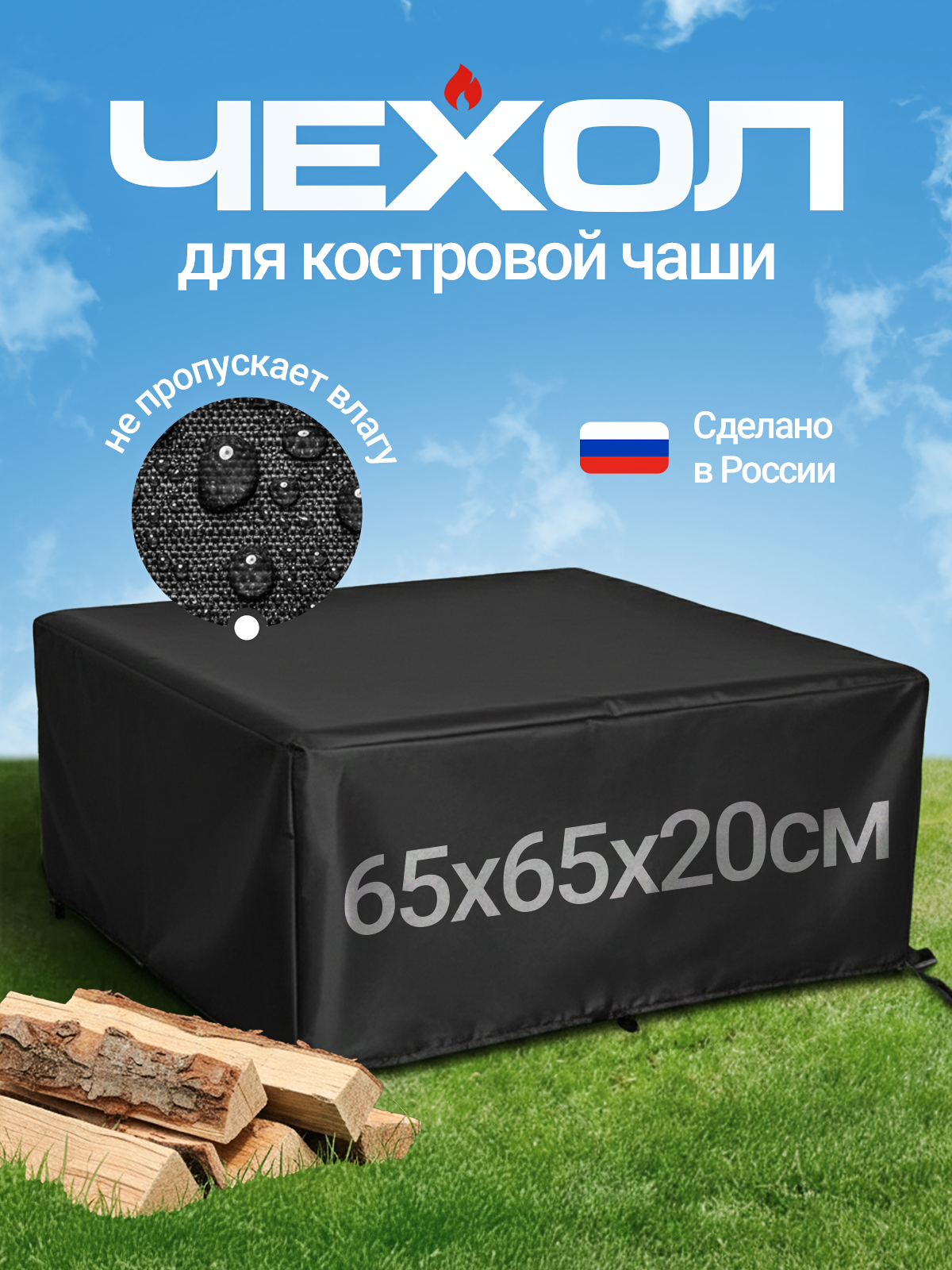 Чехол для костровой чаши квадратной, водонепроницаемый JEONIX 65х65х20 см, черный