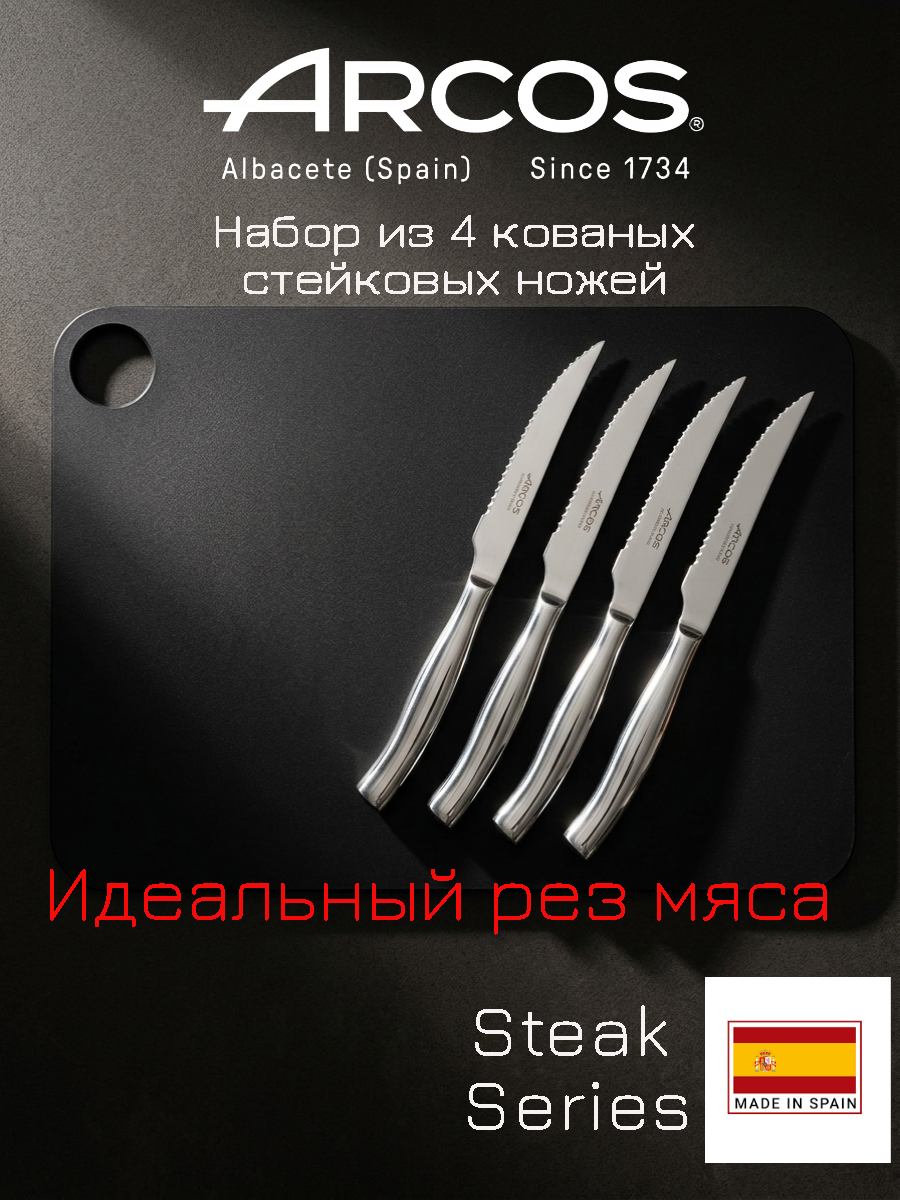 Набор столовых ножей для стейка 4шт Arcos, Steak Knives, рукоять нержавеющая сталь, Испания