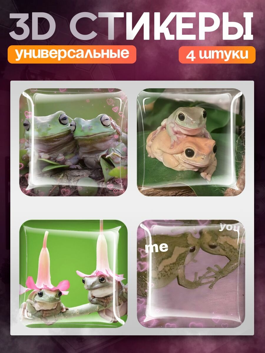 Наклейки на телефон 3д лягушки милое