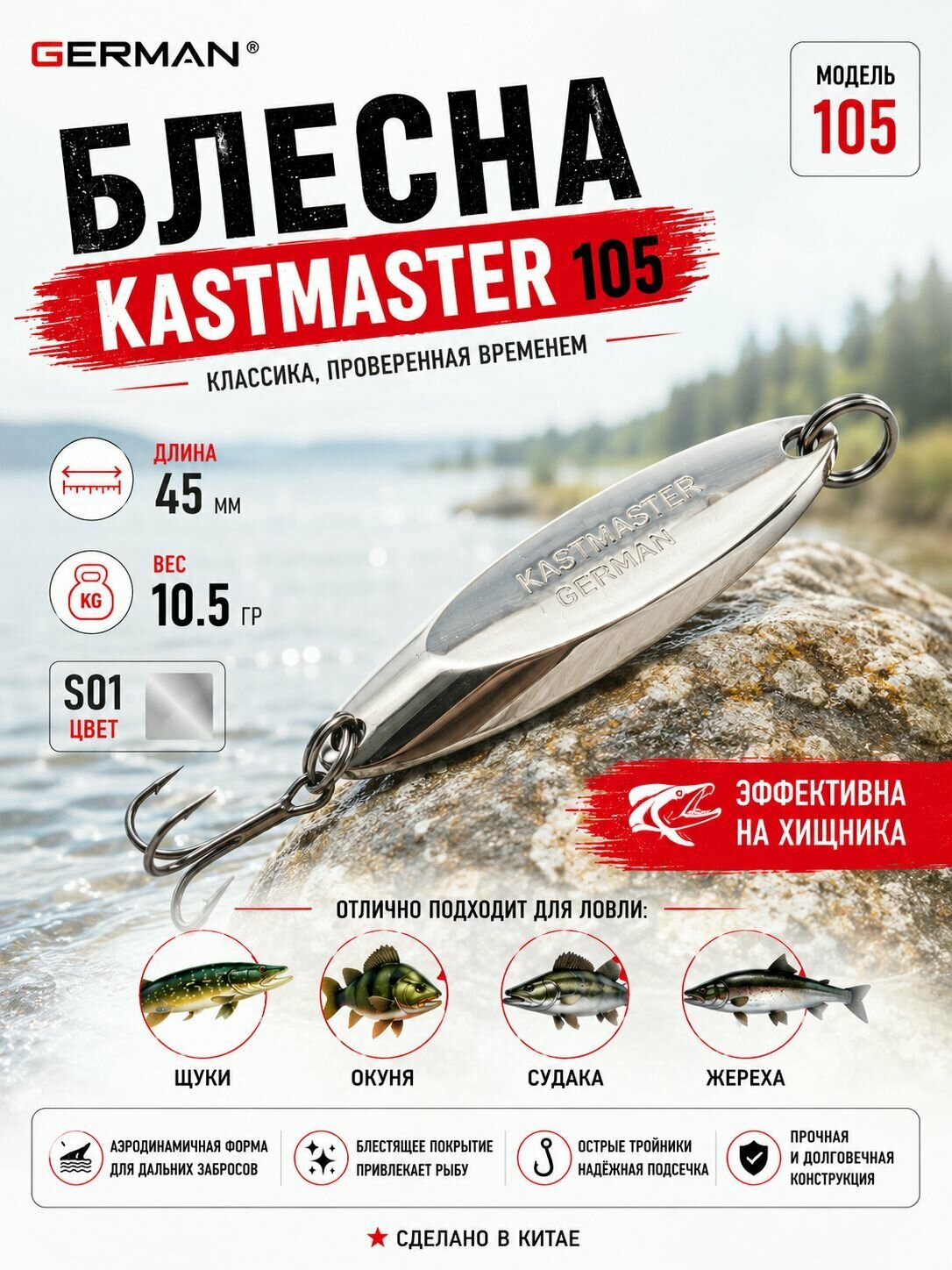 Блесна "Kastmaster 105" 45 мм / 10.5 гр / S01 цвет