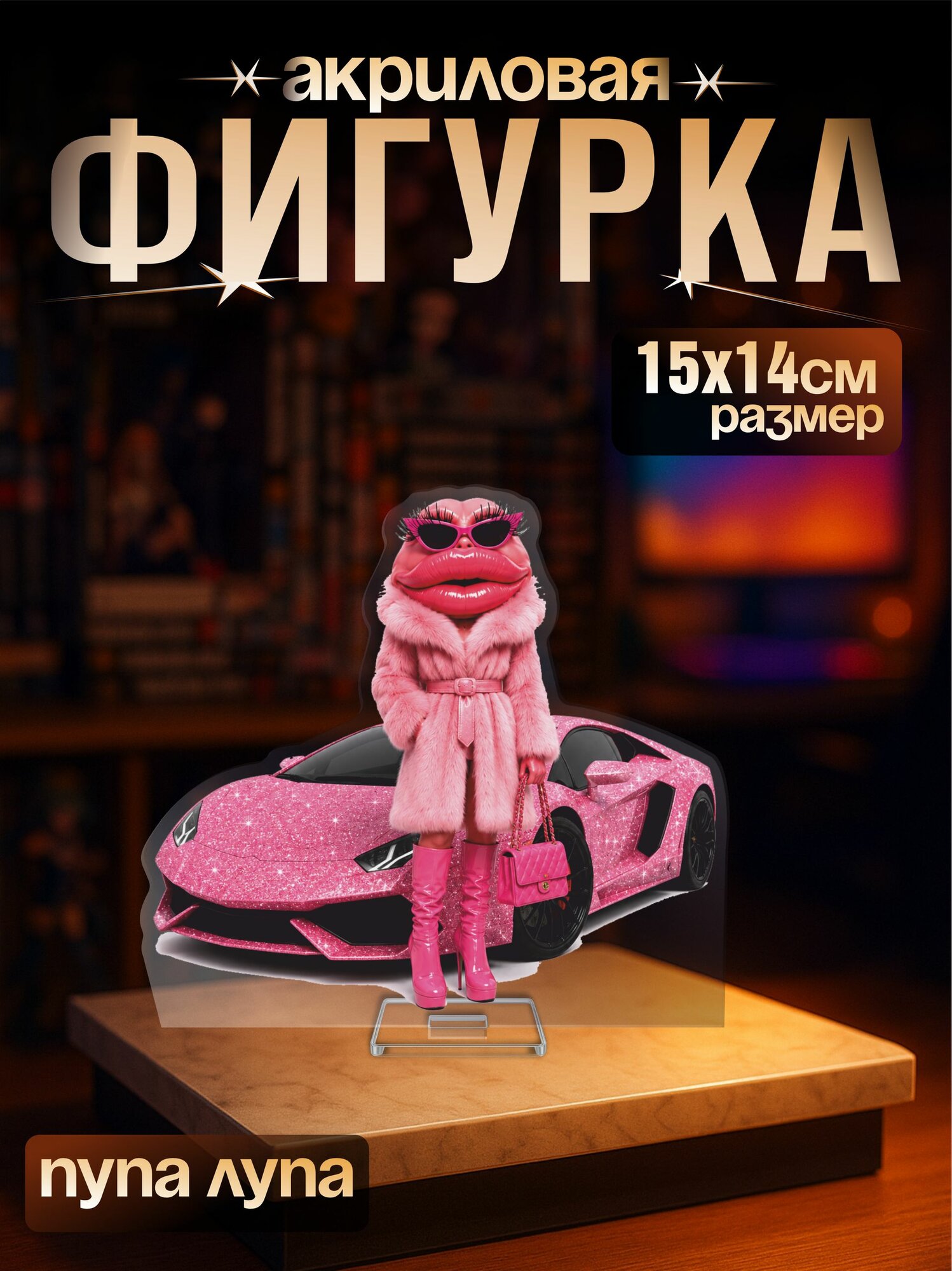 Акриловая фигурка тикток губы пупа лупа