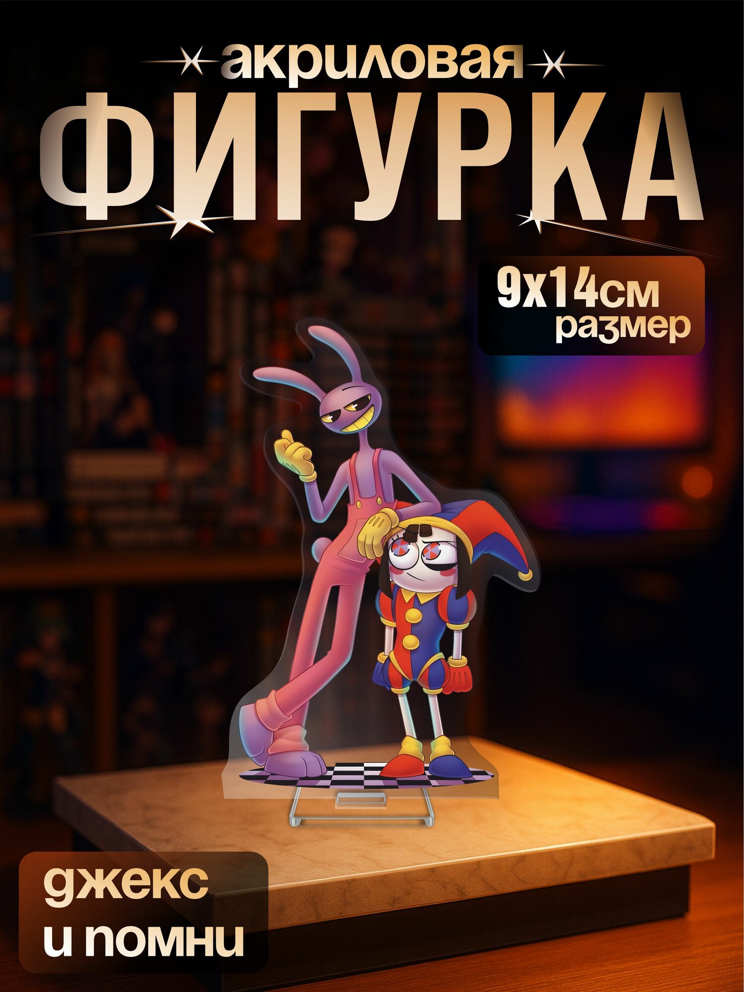 Акриловая фигурка удивительный цифровой цирк УЦЦ Помни Джекс
