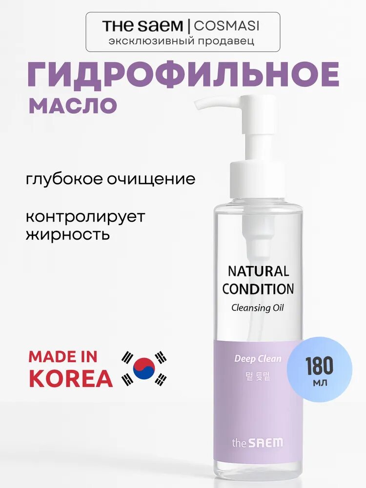 Гидрофильное масло для глубокого очищения The Saem Natural Condition Cleansing Oil Deep Clean, 180 мл