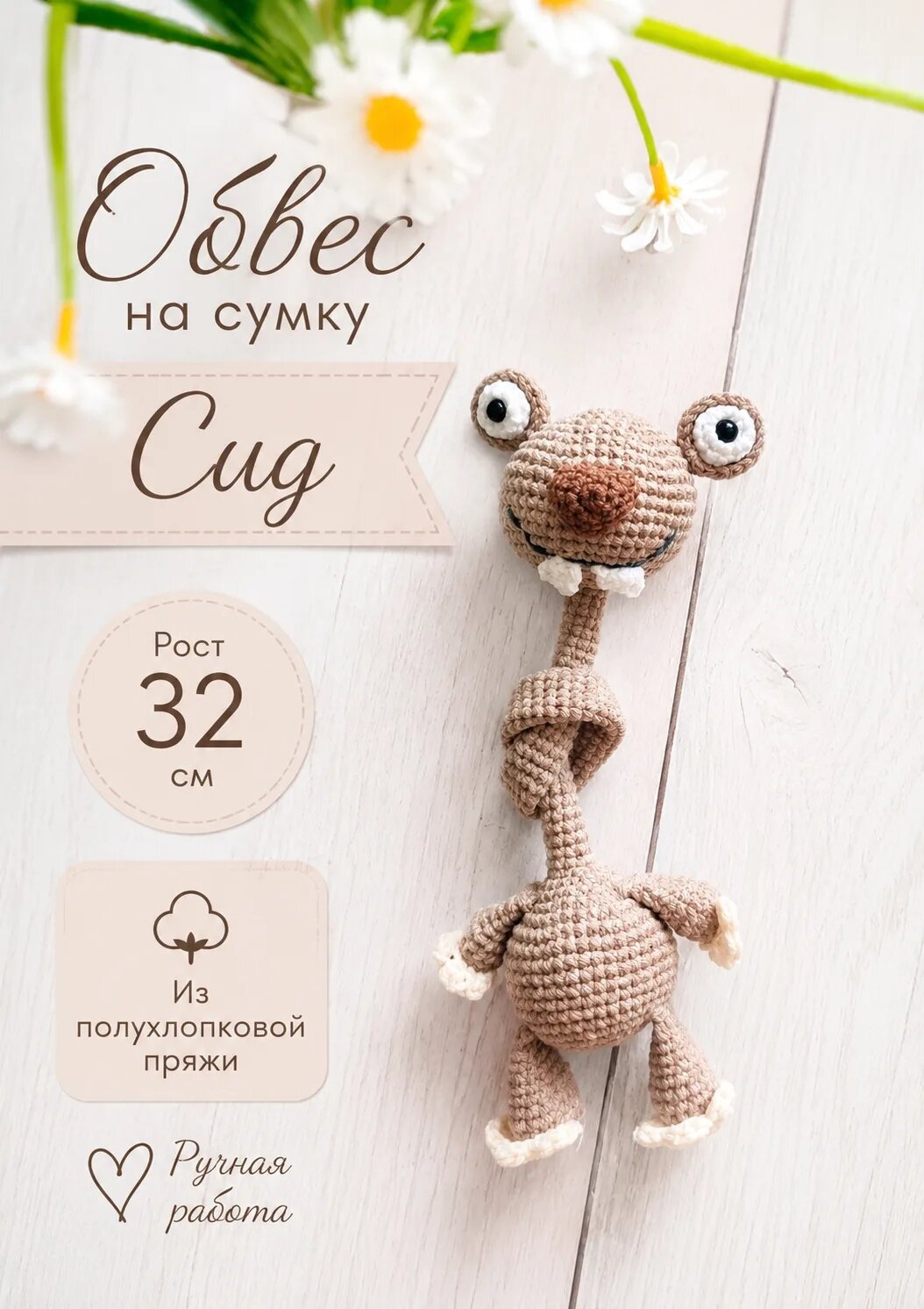 Обвес для сумки "Сид", ручная вязка, полухлопок, бежевый, 32см