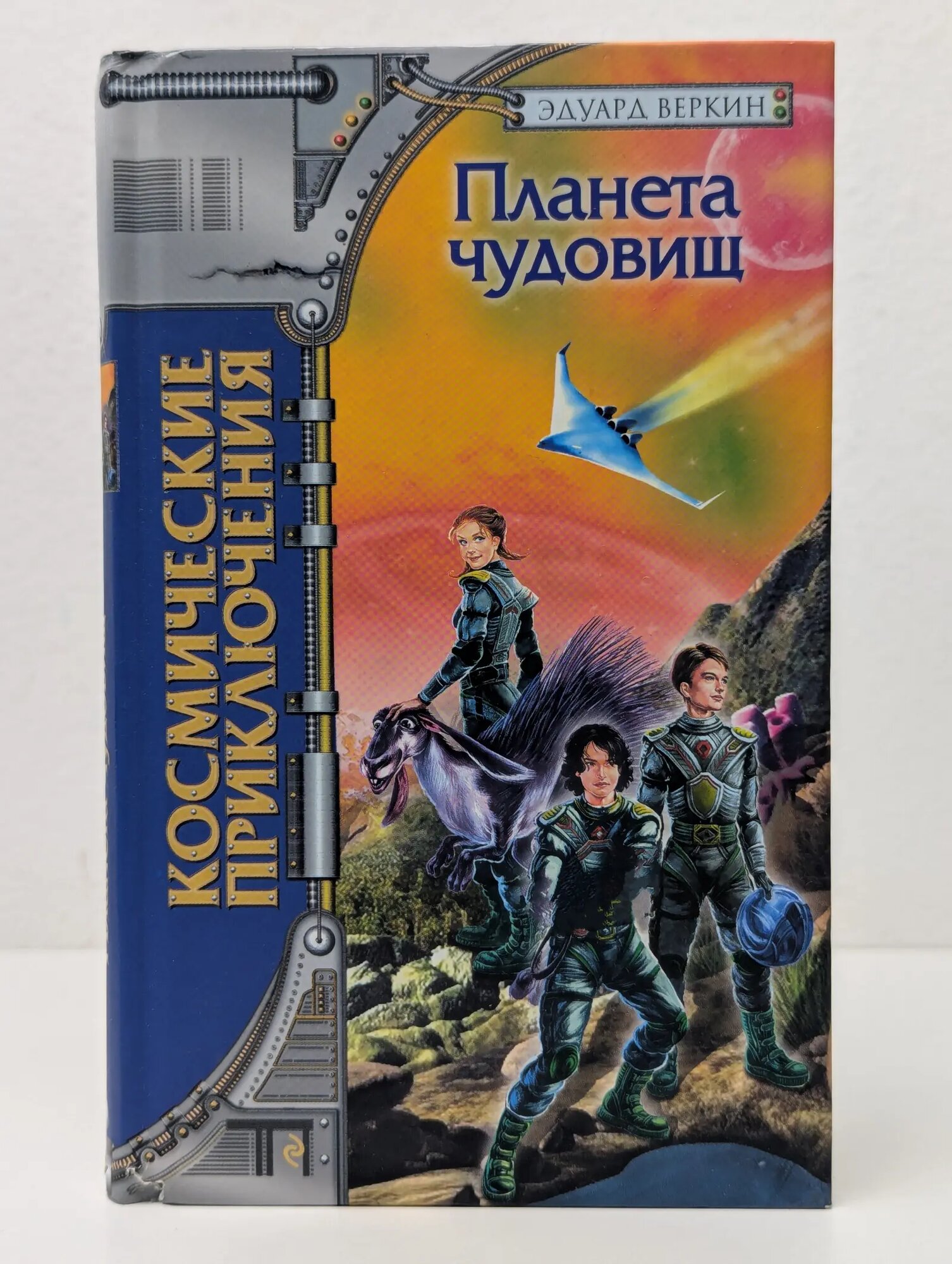 Космические приключения. Планета чудовищ Веркин Эдуард Николаевич 2009