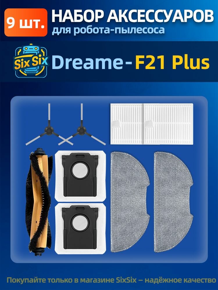 Комплект аксессуаров для робота-пылесоса Dreame F21 Plus.(Основная щётка, фильтры, боковые щётки, салфетки, мешки)