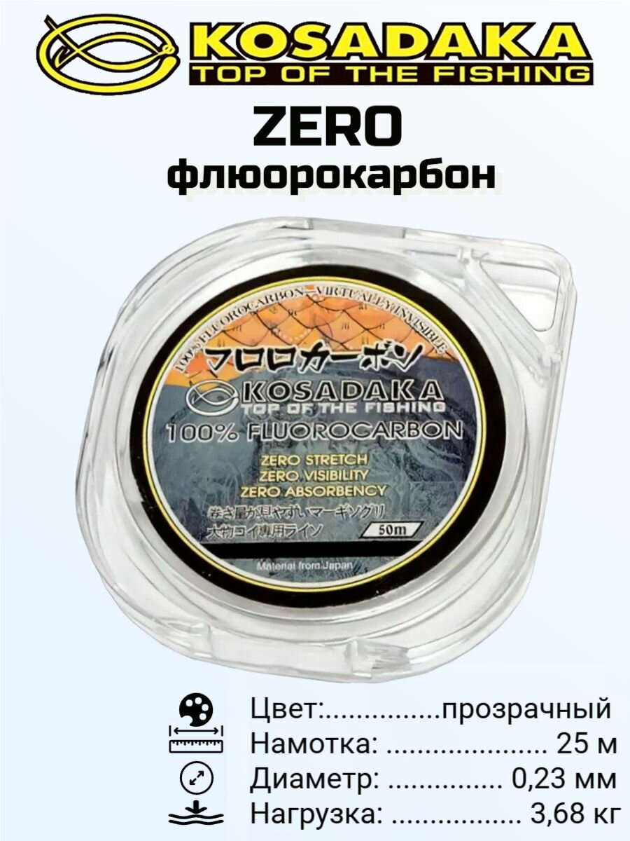 Леска Kosadaka "ZERO" флюорокарбон 25м, 0,23мм, 3,68кг