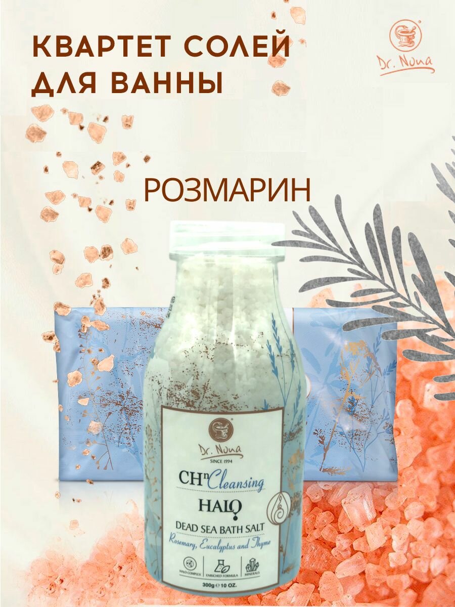 Dr.Nona Квартет солей для ванны - с Розмарином (Bath Salts Quartet) набор аромат розмарина