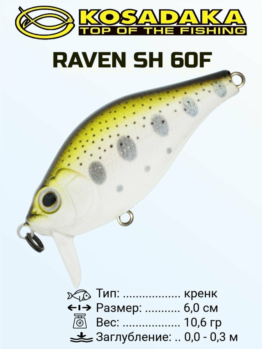Воблер Kosadaka Raven SH 60F плав, 60 мм, 10.6г, 0.0-0.3, цв. NT