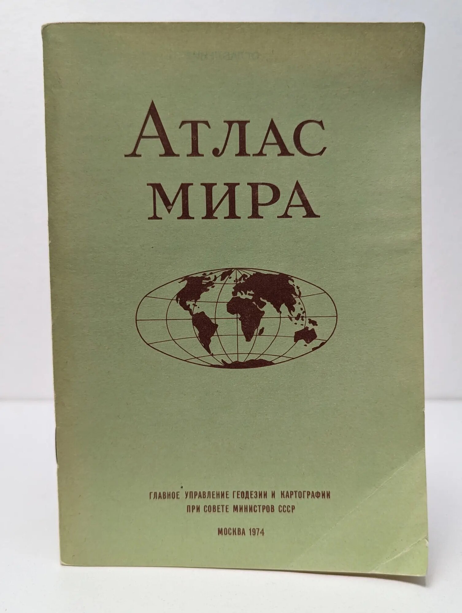 Атлас мира Колосова Людмила Николаевна (ред.) 1974