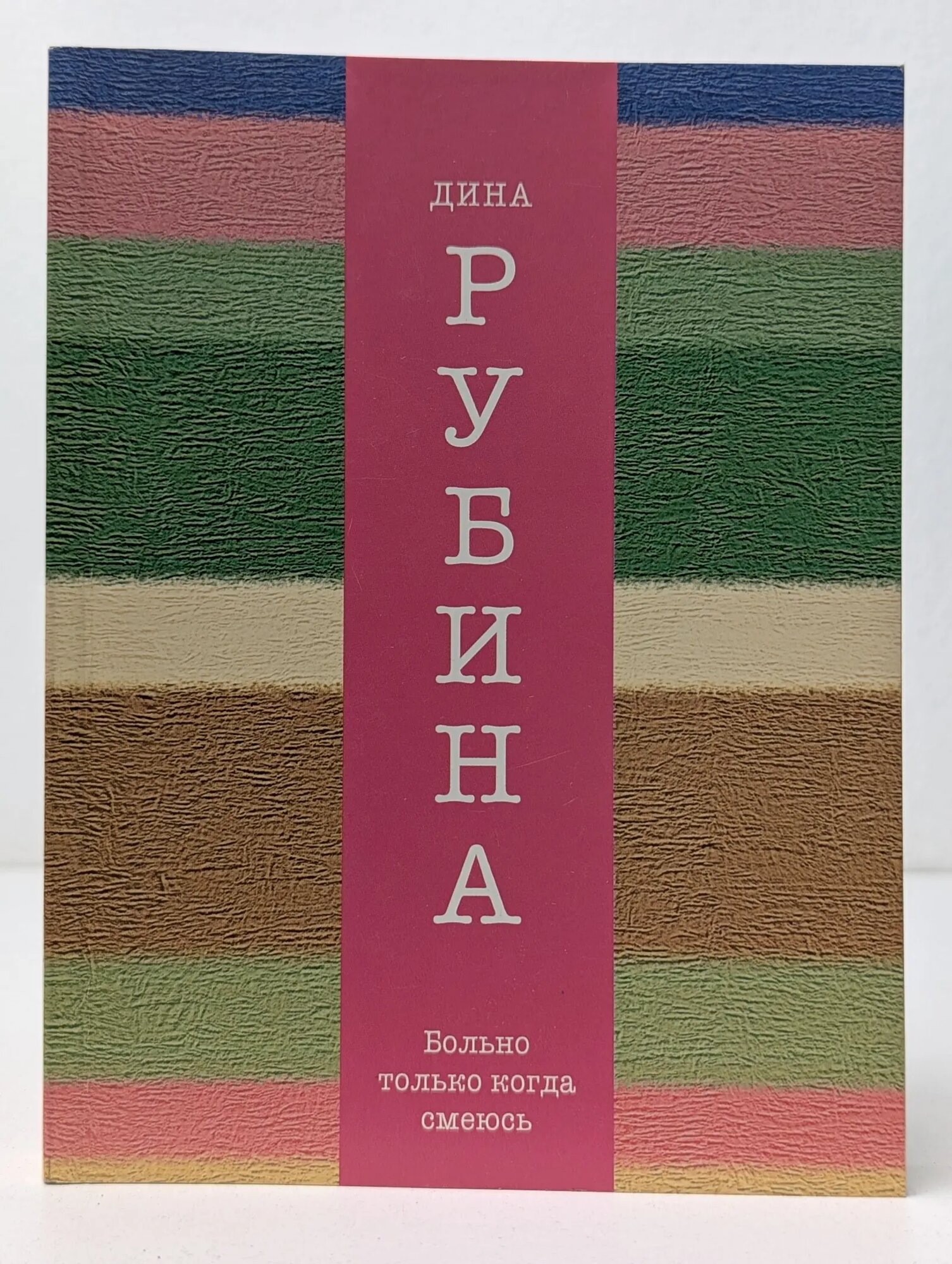 Дина Рубина. Собрание сочинений. Больно только когда смеюсь Рубина Дина Ильинична 2011