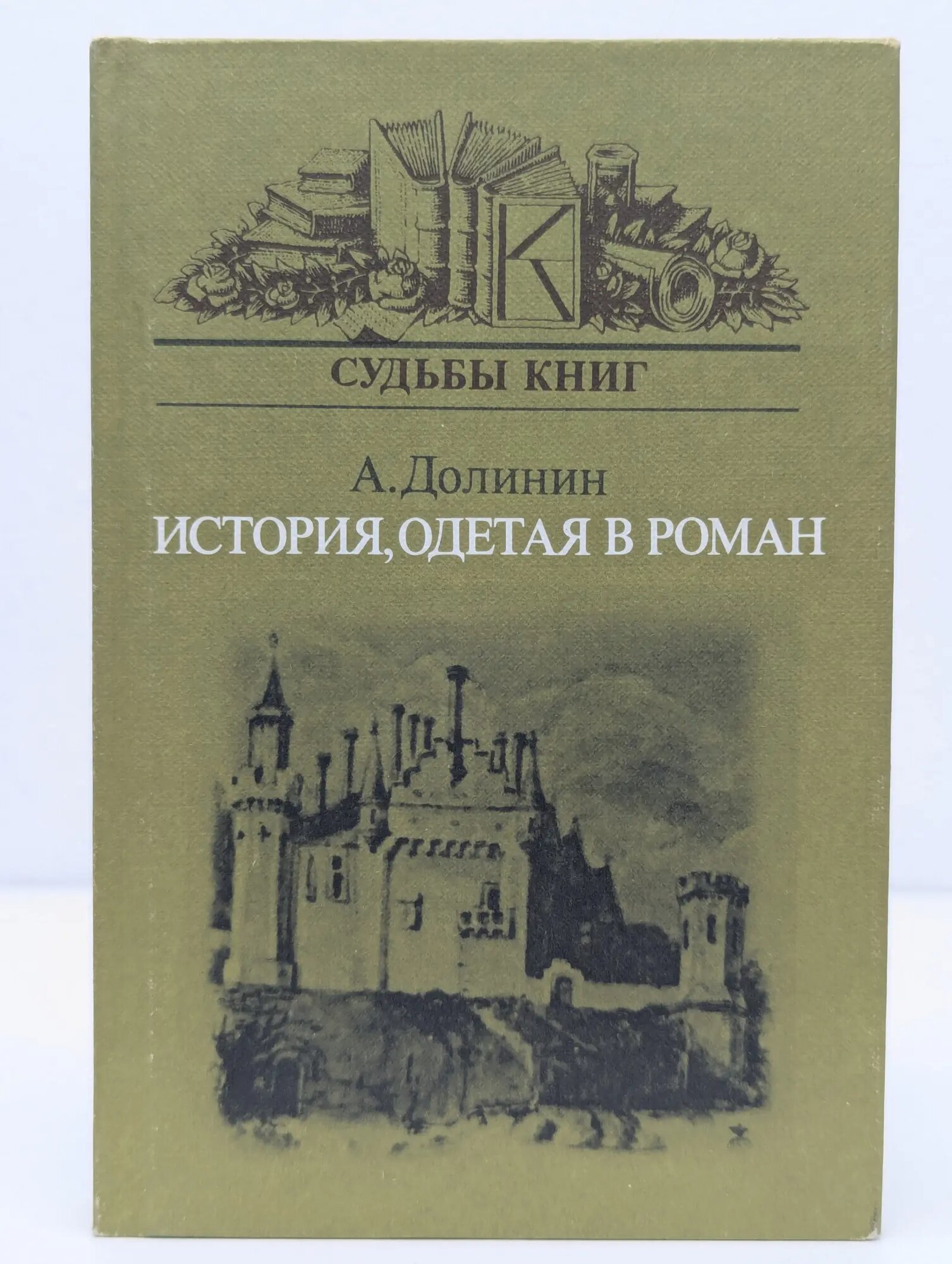 Судьбы книг. История, одетая в роман. Вальтер Скотт и его читатели Долинин Александр Александрович 1988