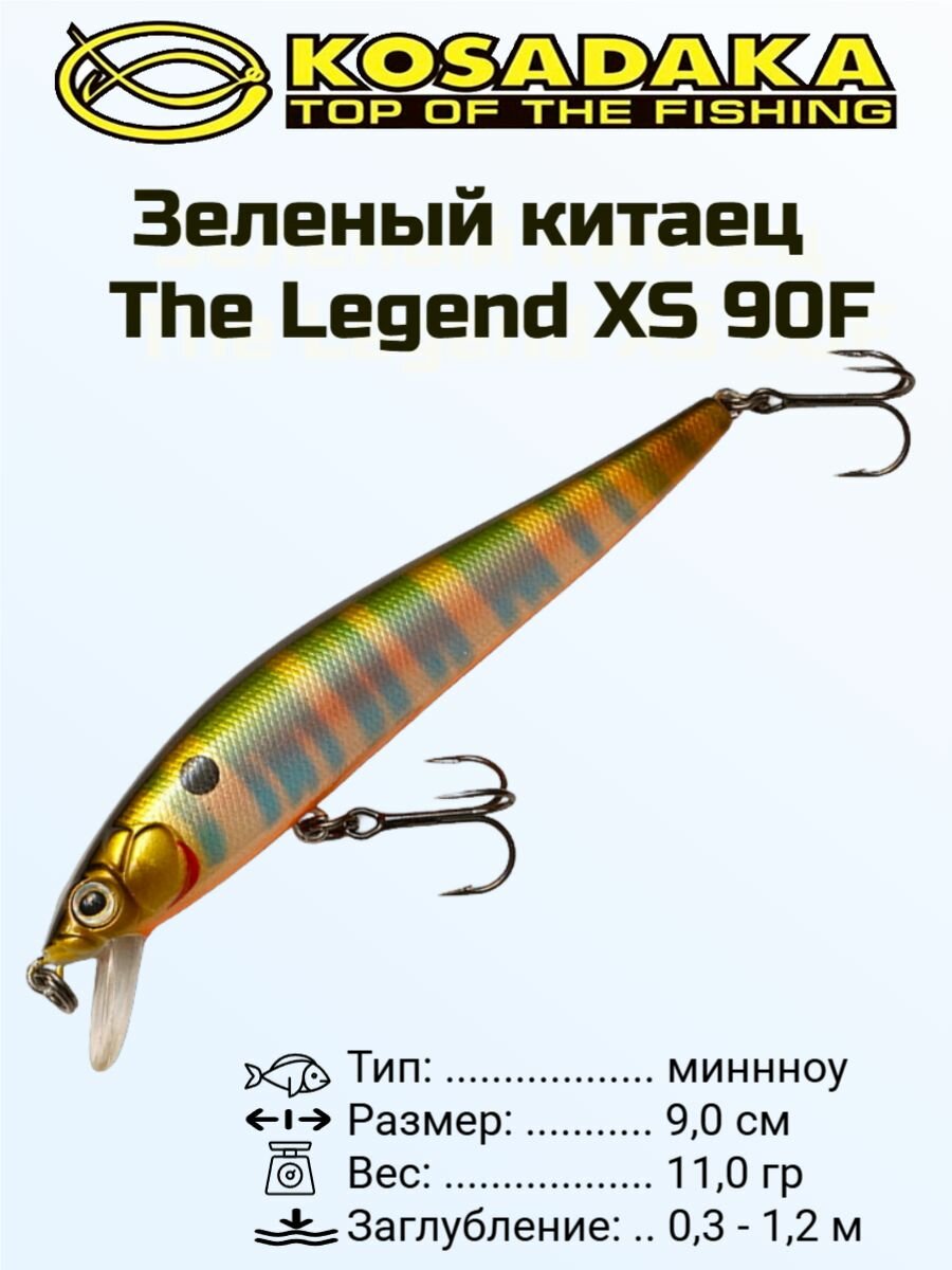 Воблер Kosadaka Зеленый китаец / The Legend XS 90F плав, 90мм, 11.0г, 0.3-1.2м, цв. PNT