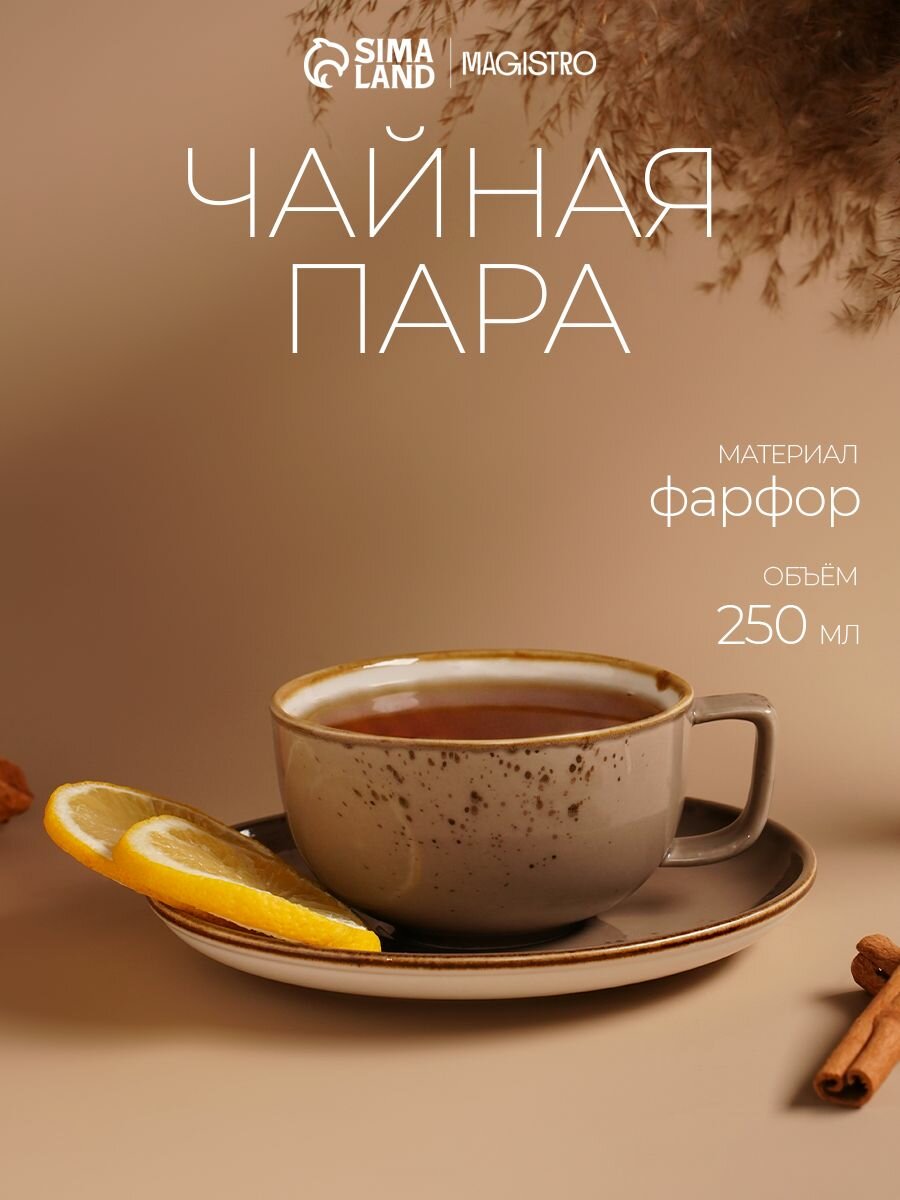 Чайная пара из фарфора Magistro "Церера", набор для чаепития на 1 персону: чашка 250 мл, блюдце, диаметр 16,3 см, цвет коричневый