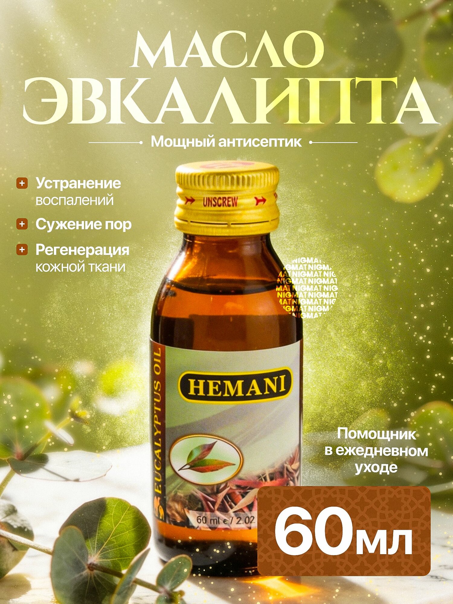 Hemani Натуральное Масло эвкалипта/ Eucalyptus Oil антисептическое, противовоспалительное для ингалляций, от угрей и прыщей, массажное для лица и тела Хемани, 60мл