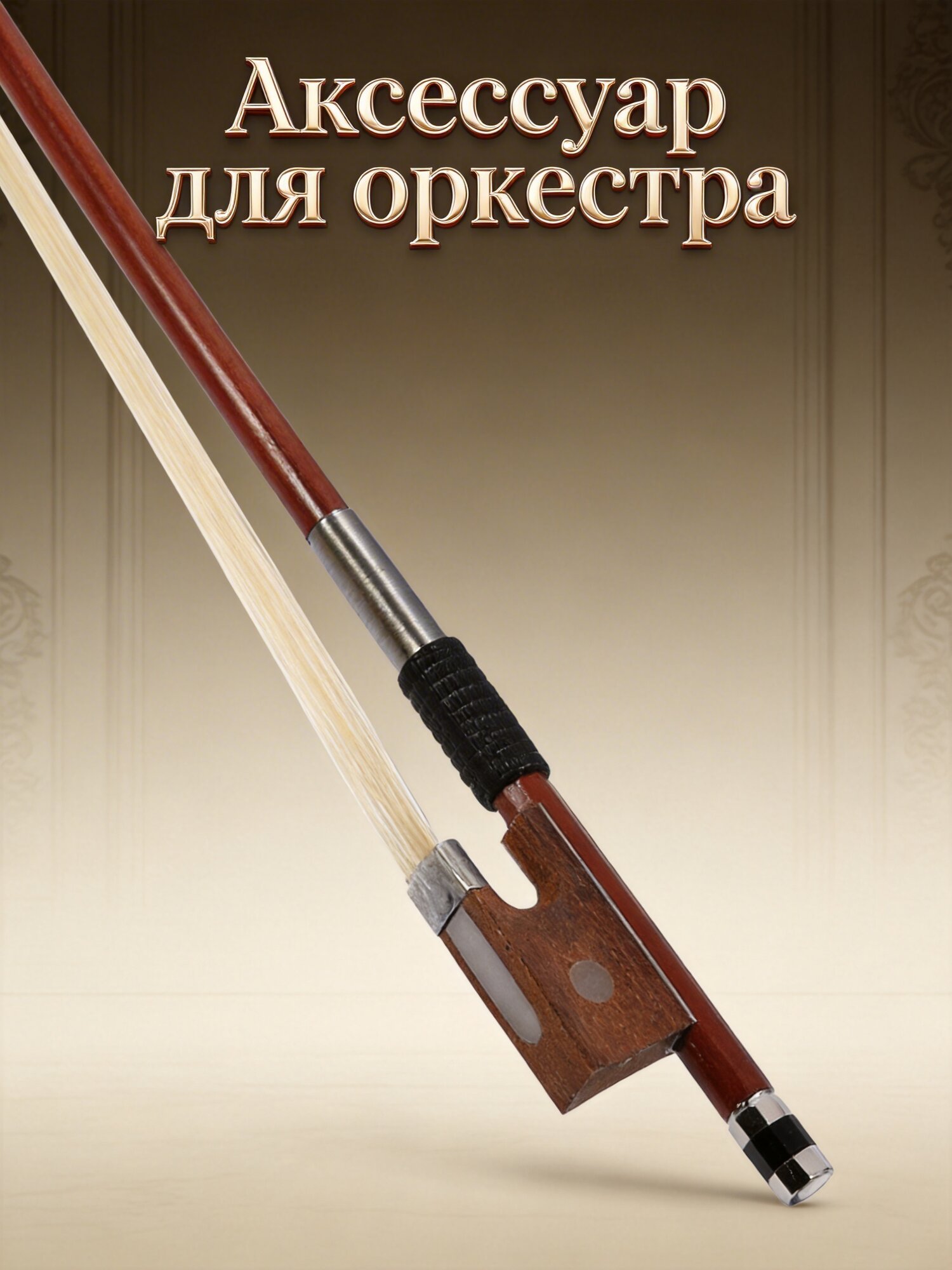 Смычок Для Скрипки 1/10 Красное Сандаловое Дерево Удобный Для Игры Размер 43 00X2 50X1 00Cm