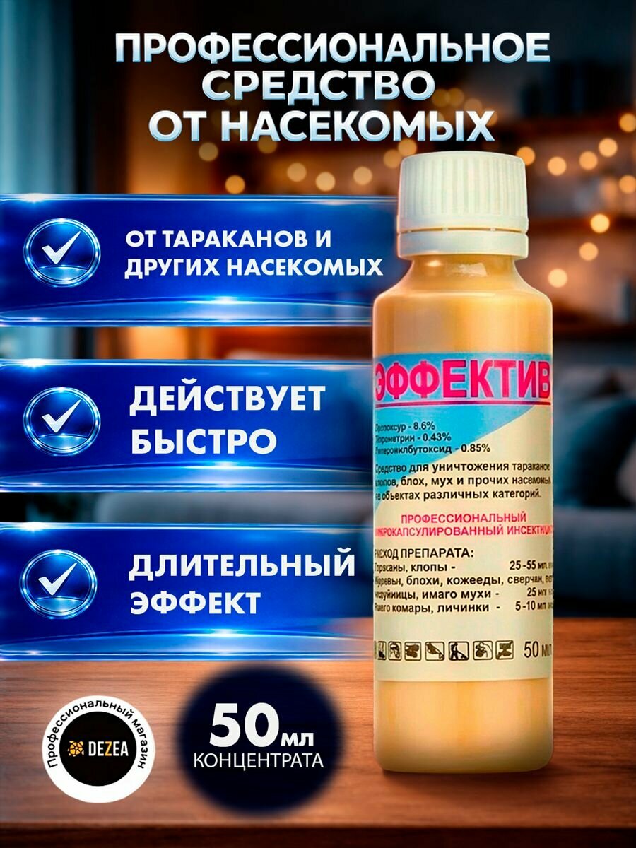 Эффектив 50 мл. микрокапсулированное средство от тараканов (без запаха)