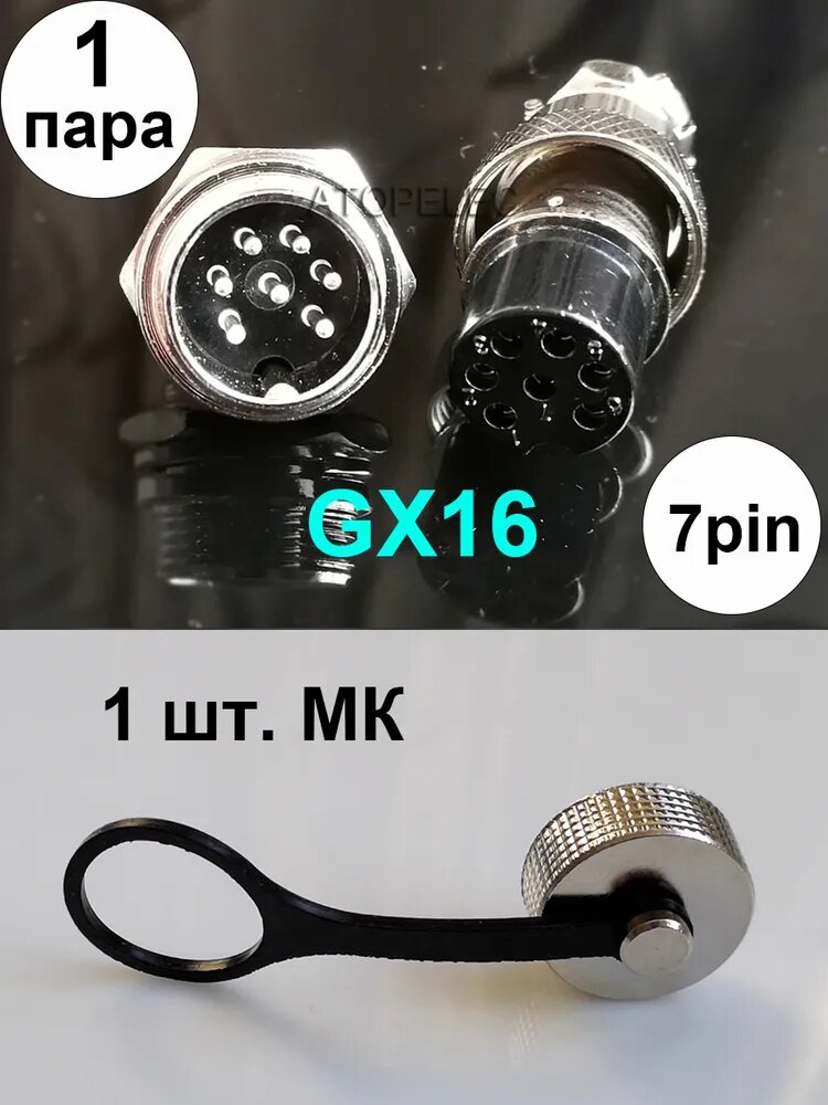 1 пара 7pin GX16 Авиационный разъем штекер + гнездо (папа + мама) + 1 шт. МК
