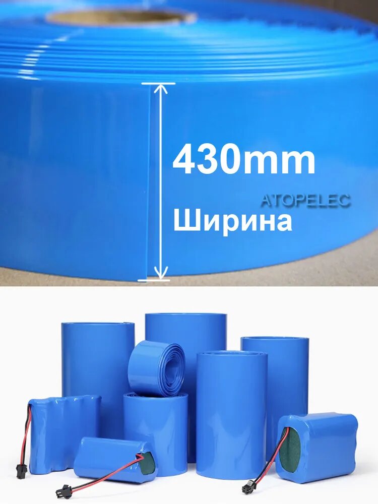 1 метров 430 мм ширина пвх PVC Батарея Термоусадочный рукав Синий