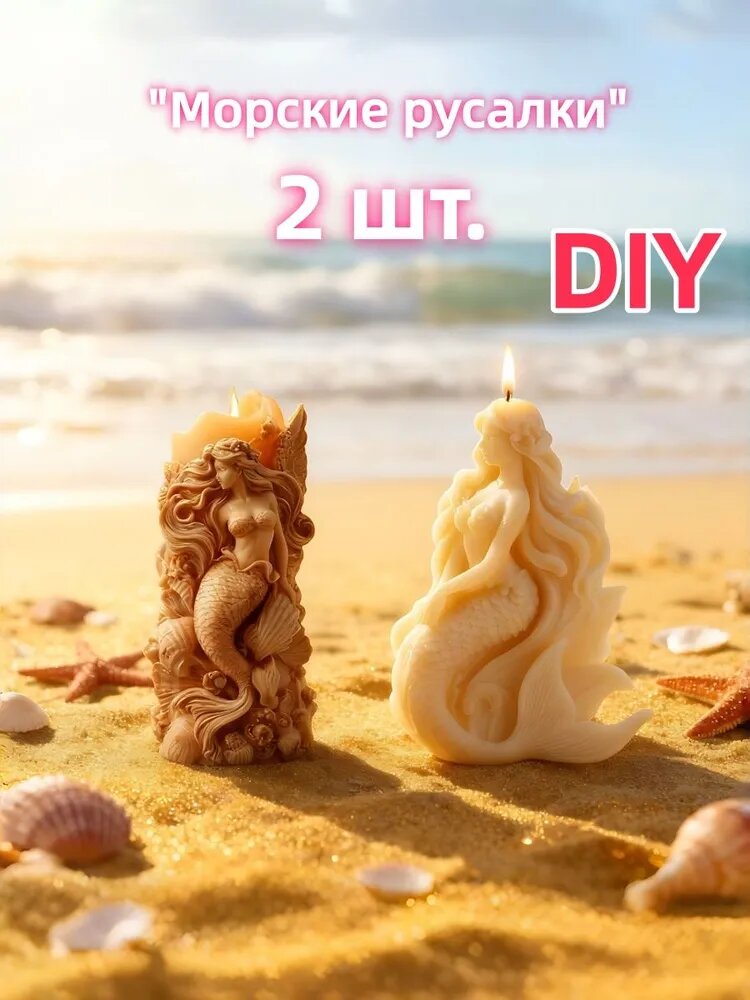 Силиконовые формы 3D "Морские русалки": 2 дизайна для свечей и мыла, пищевой силикон, эксклюзивный набор