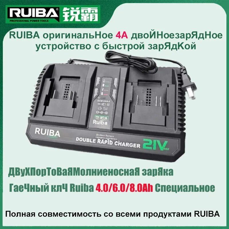 RUIBA Original 4A Dual Charger Быстрое зарядное устройство для аккумуляторов 4.0, 6.0, 8.0
