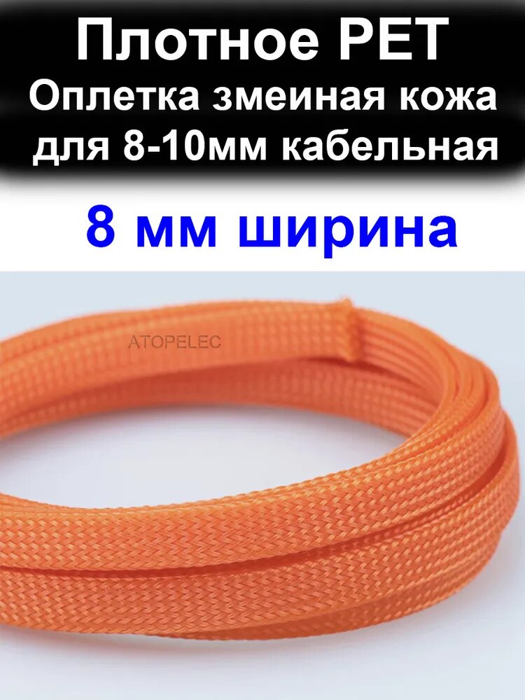 5 метров 8 мм ширина PET оплетка змеиная кожа защиты кабельная 8-10 мм (плотное)