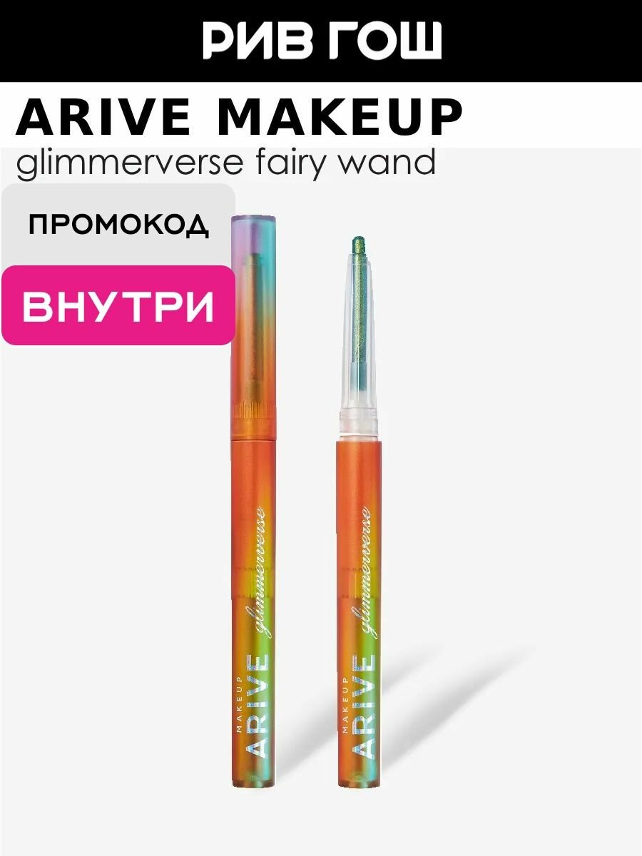 ARIVE MAKEUP Карандаш для глаз стойкий Glimmerverse Fairy Wand Multichrome Eye Pencil, 0,2 г, 03 Frog Princess мультихром