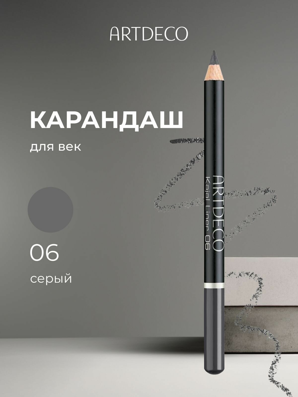 Artdeco Карандаш для век "Kajal Liner", тон №06, 1,1 г