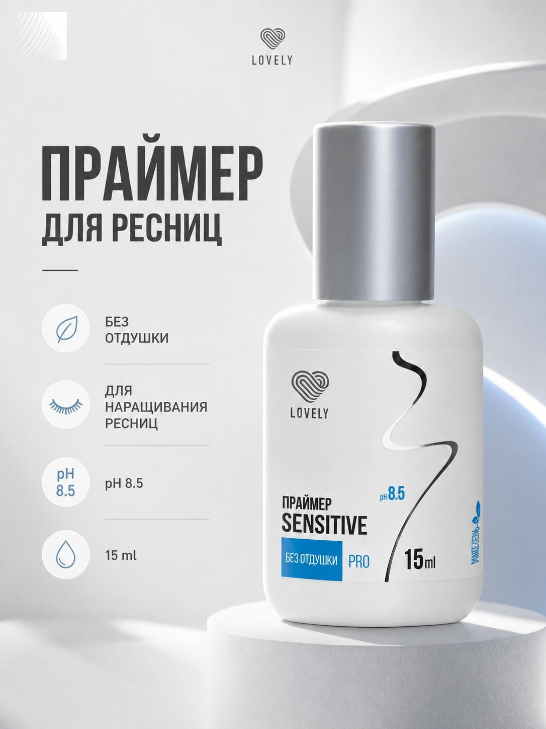LOVELY Праймер для ресниц без отдушки, праймер для ресниц наращивания Лавли, 15 мл