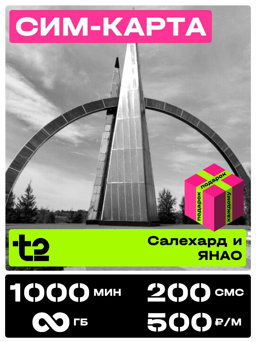 Сим карта теле 2 с безлимитным интернетом. t2 SIM-карта тариф Партнер М янао 1000 минут за 500 рублей в месяц.