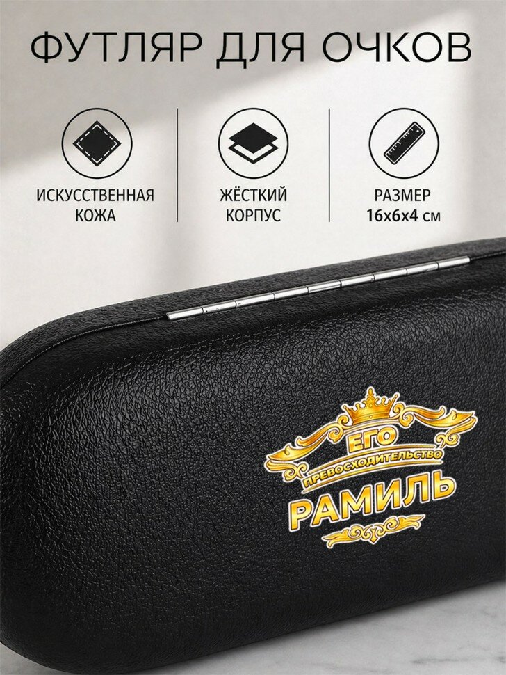 Очечник черный с надписью "Eго превосходительство Рамиль"