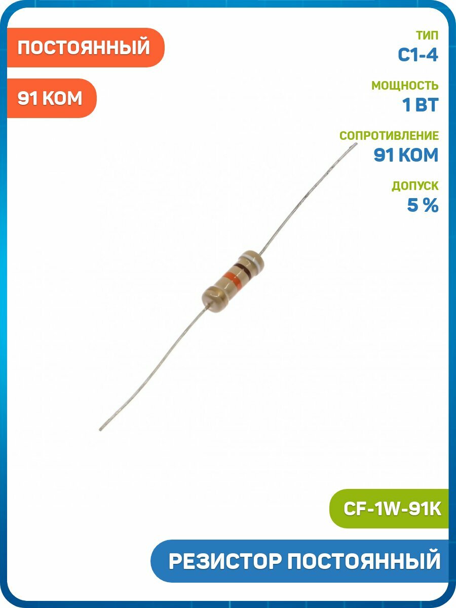 Резистор постоянный 1 Вт/91 кОм 5% (CF-1W-91K)