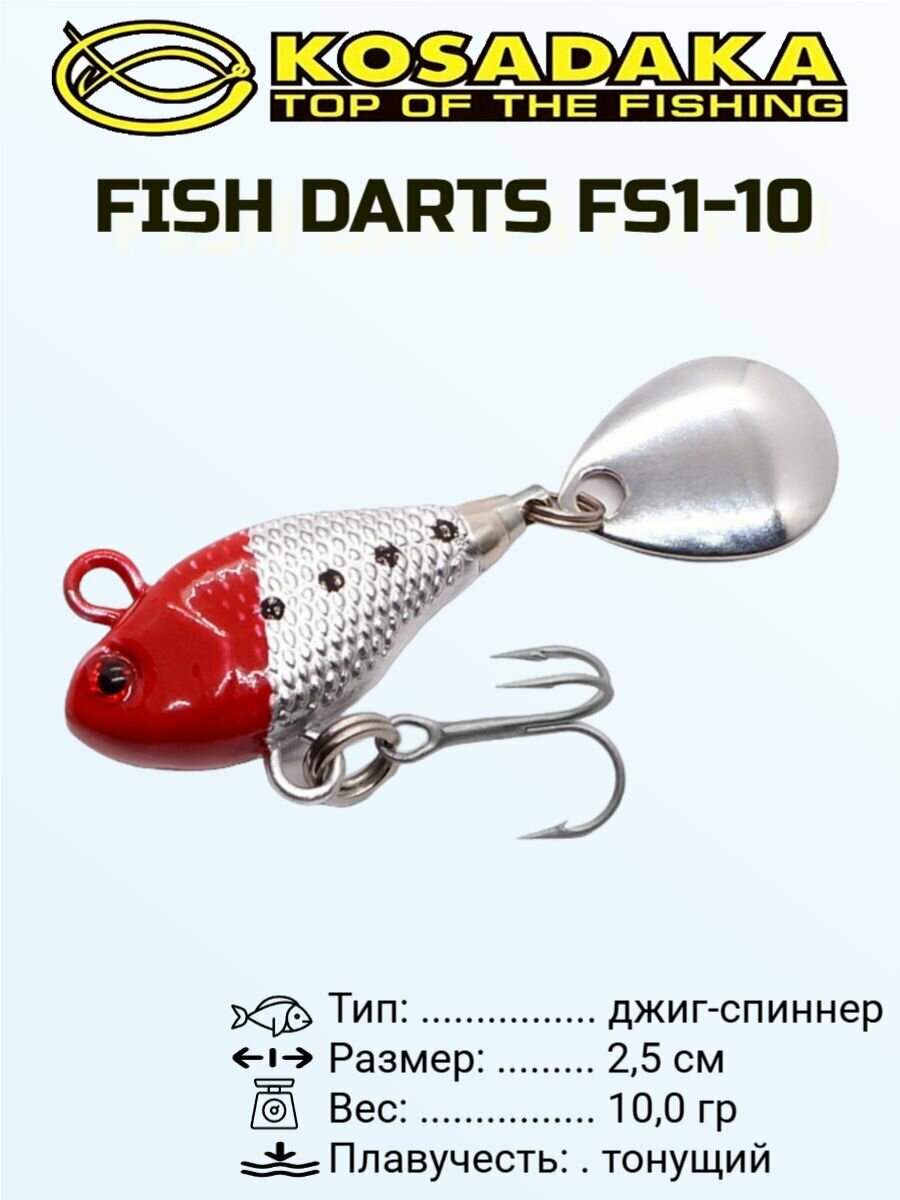 Джиг-спиннер Kosadaka FISH DARTS FS1-10 25mm, 10g, цвет RHS
