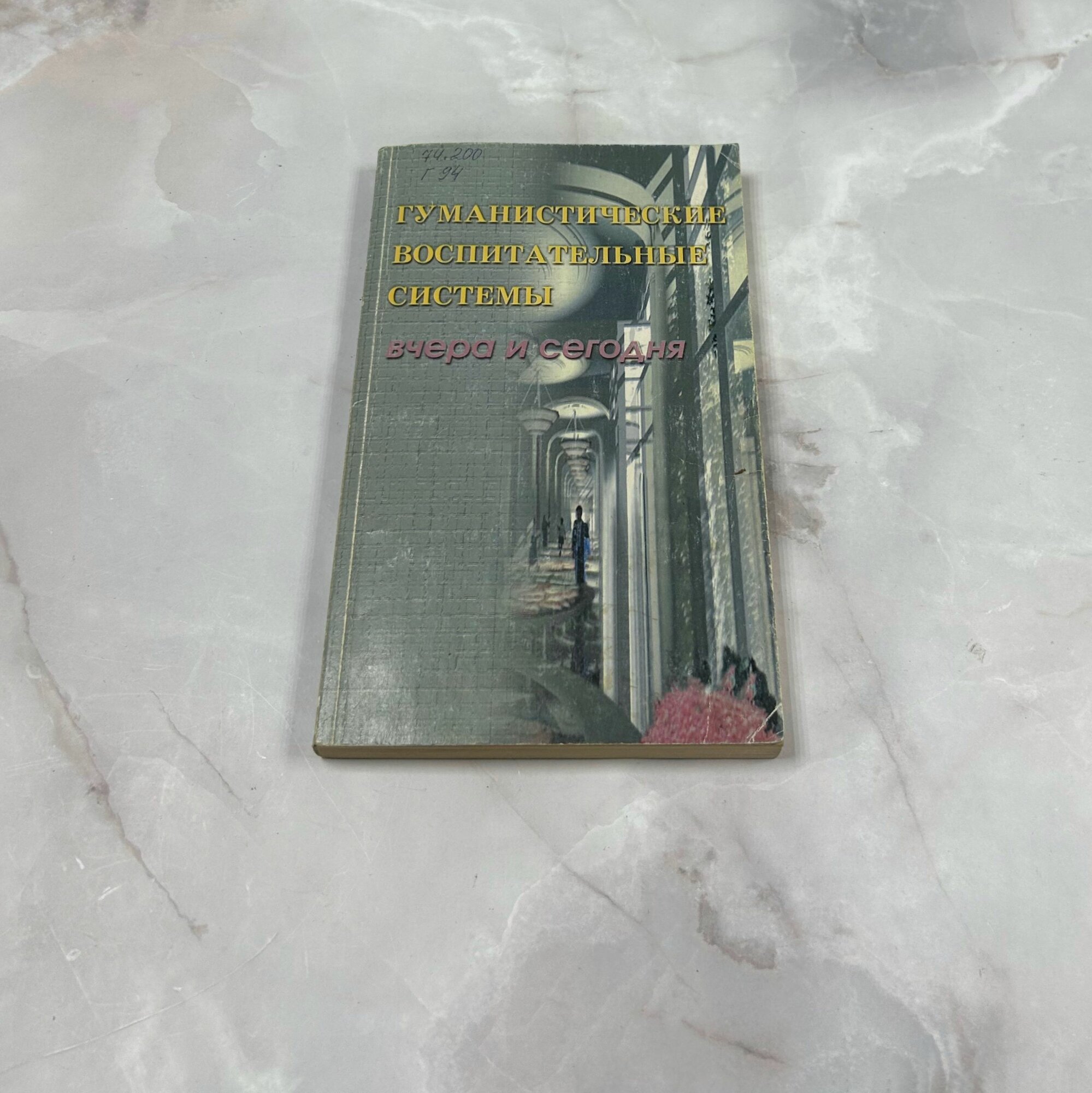 Н. Л. Селиванова / Гуманистические воспитательные системы вчера и сегодня, 1998