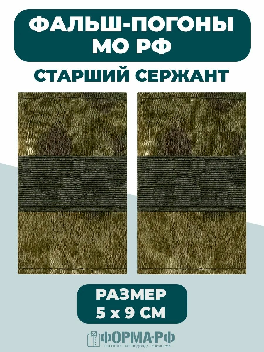 Фальш-погоны Старший сержант (МО РФ) мох