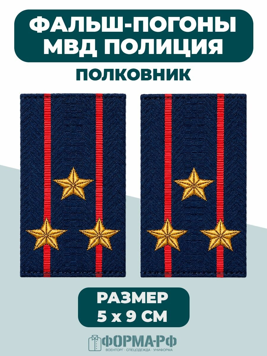 Фальш-погоны Полковник (МВД Полиция)