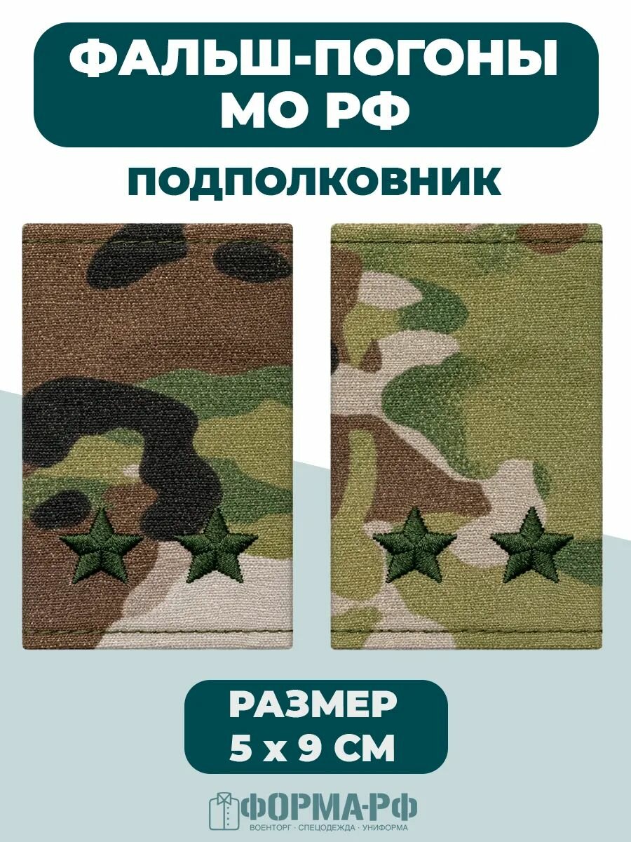 Фальш-погоны Подполковник (МО РФ) мультикам
