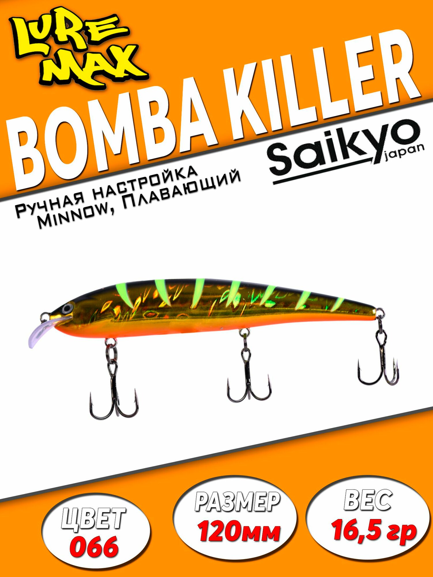 Воблер LureMax BOMBA KILLER 120FDR-066 16,5 г.