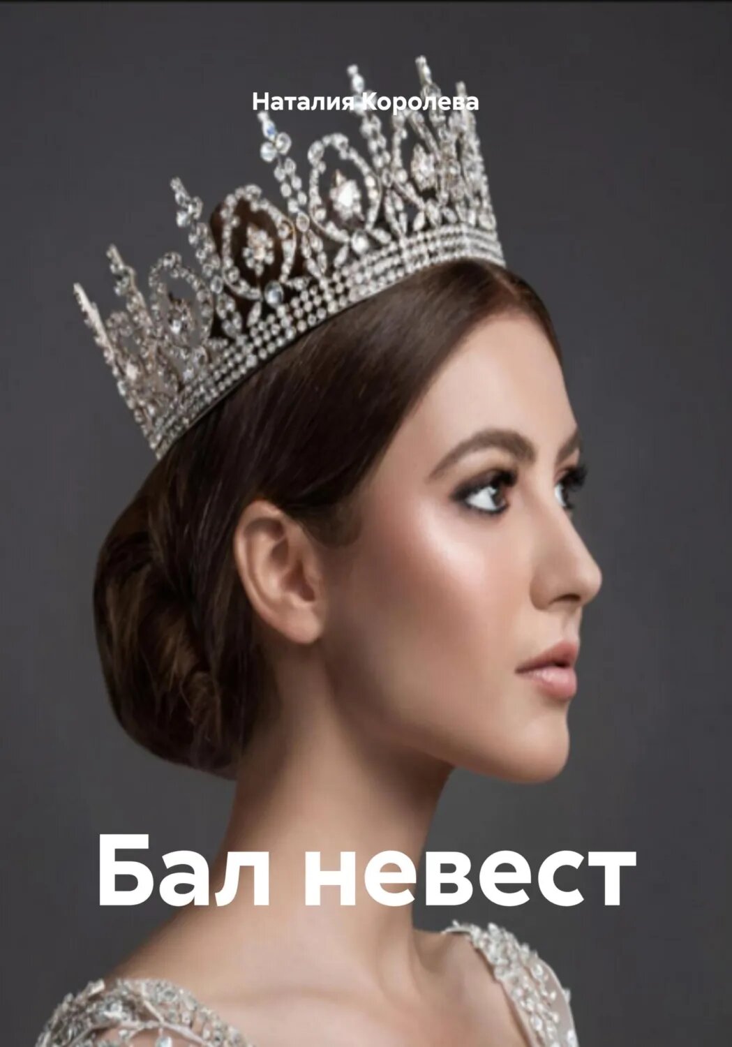 Бал невест [Цифровая книга]