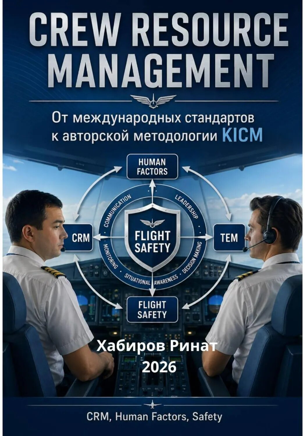 От международных стандартов к авторской методологии KICM [Цифровая книга]