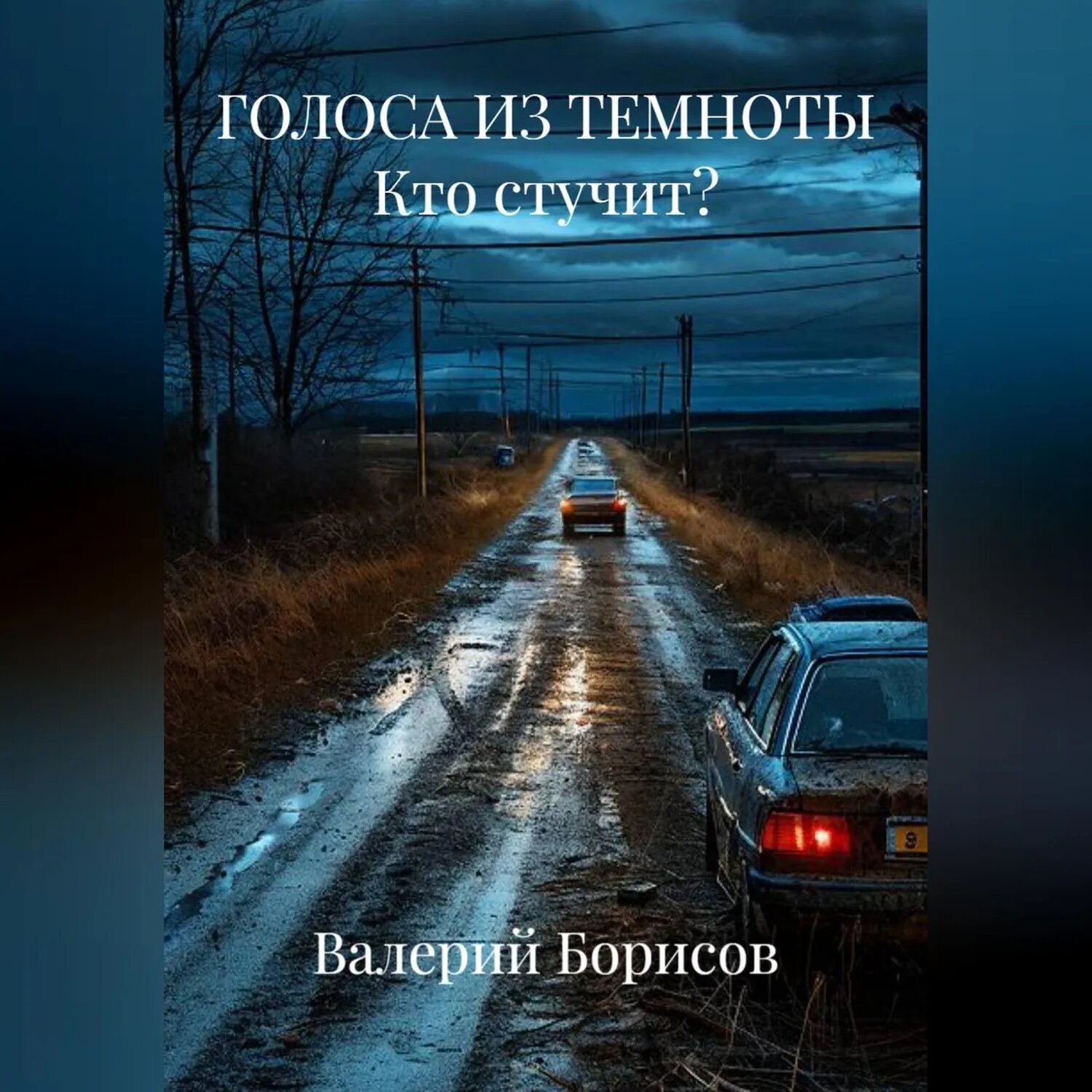 Голоса из темноты Кто стучит? [Аудиокнига]