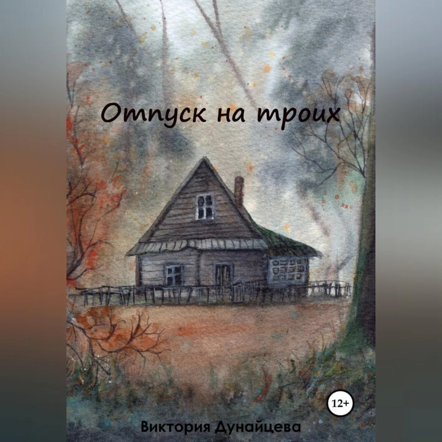 Отпуск на троих [Аудиокнига]