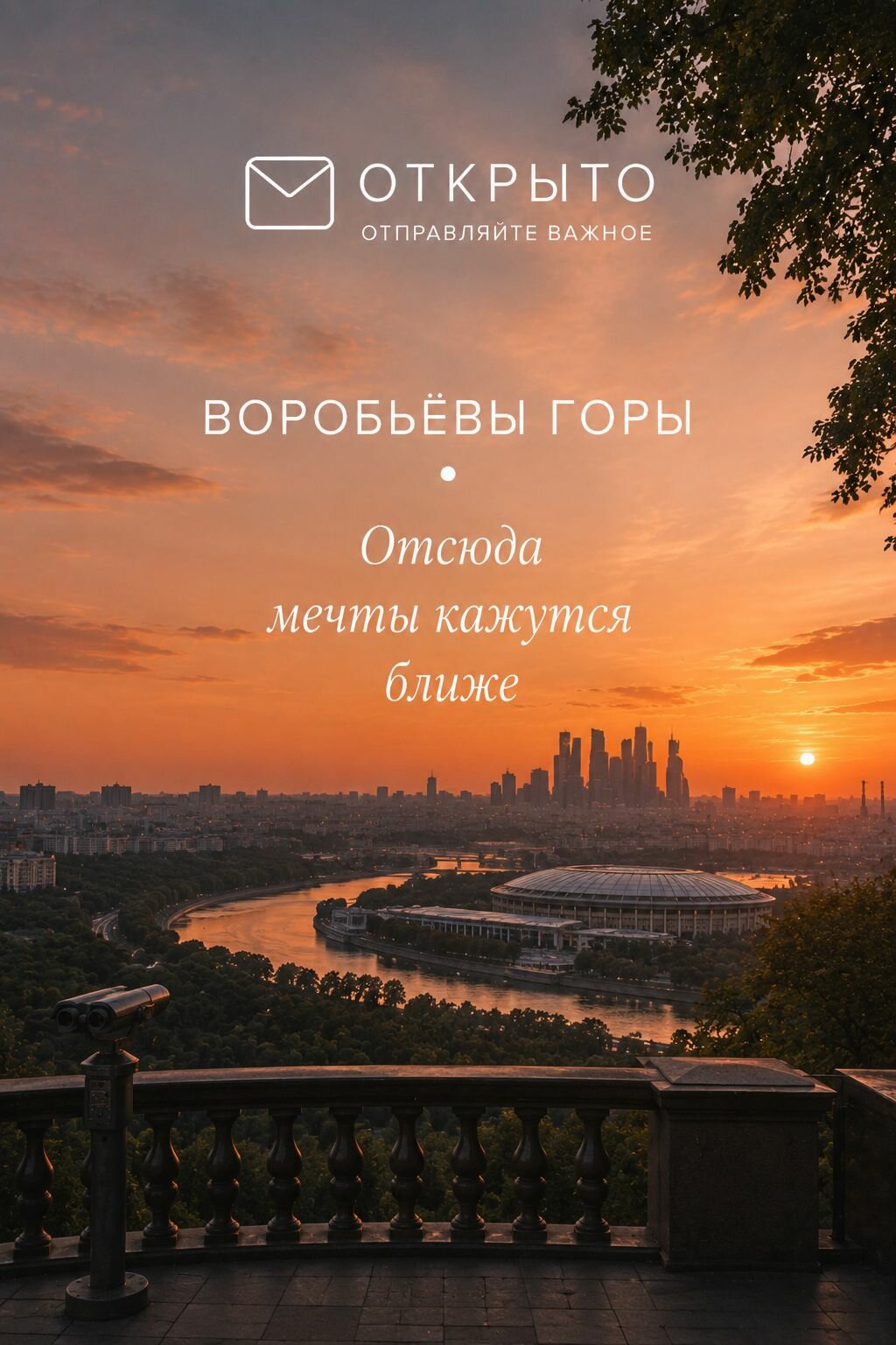 Открытка "Воробьёвы горы Отсюда мечты кажутся ближе." "Открыто - отправляйте важное"