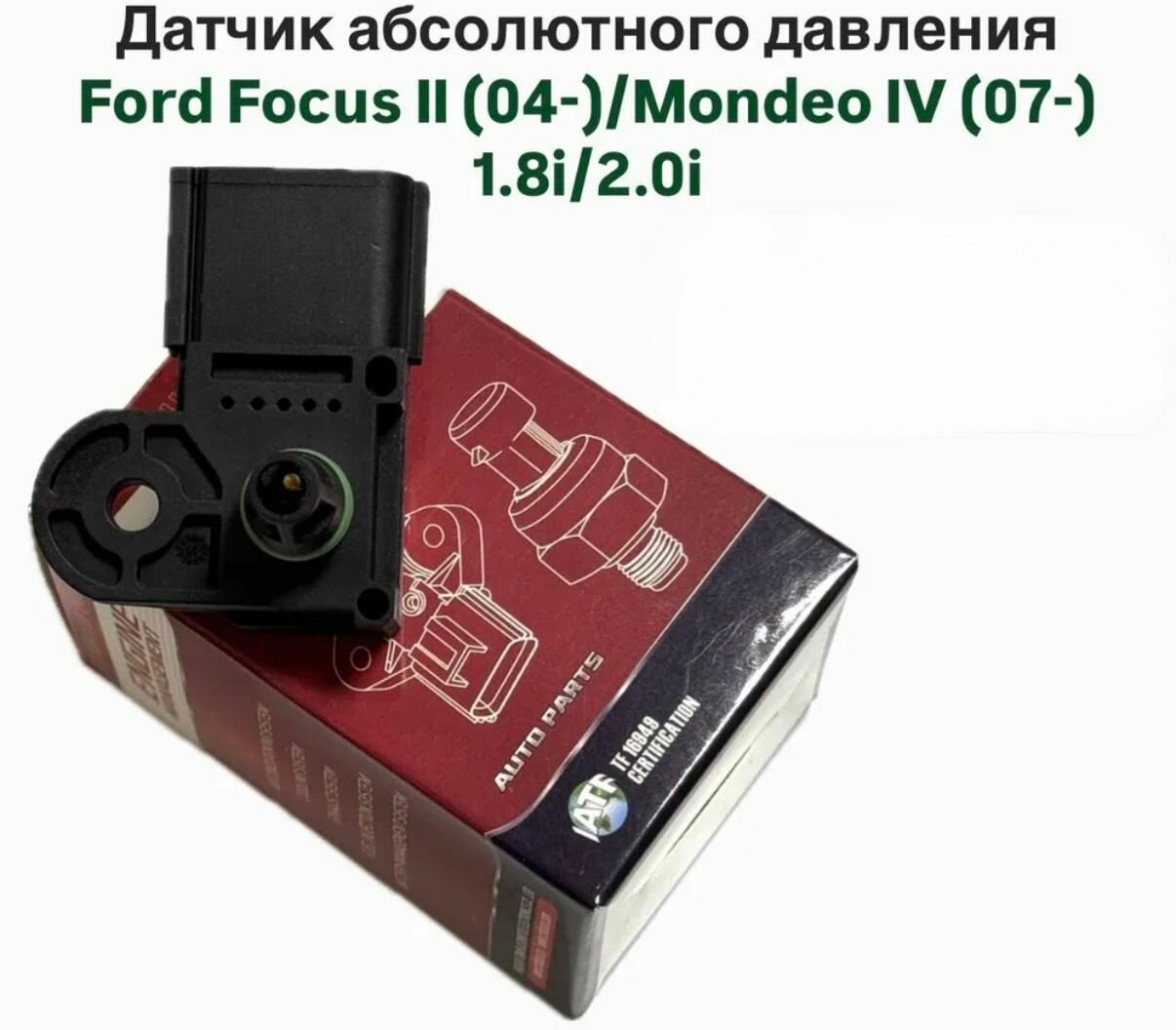 Датчик абсолютного давления Ford Focus II (04-) Форд Фокус Mondeo IV (07-) 1.8i/2.0i