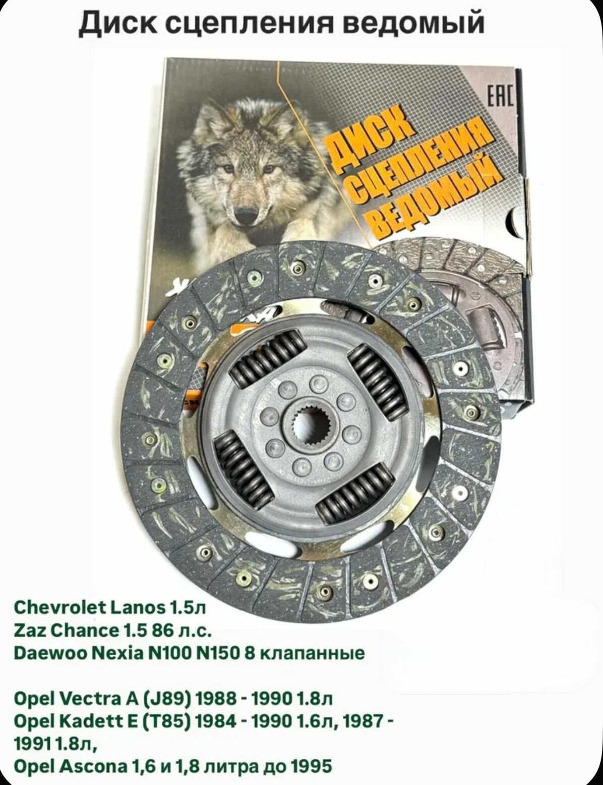 Диск сцепления ведомый Chevrolet Lanos Zaz Chance 1.5 Daewoo Nexia N100 N150 Opel Vectra A (J89) Kadett E (T85) Ascona 1.6 и 1.8