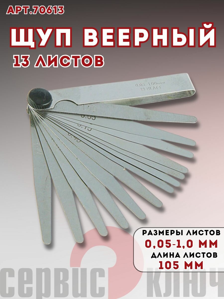 Щуп веерный 0.05-1.0мм 13 листов