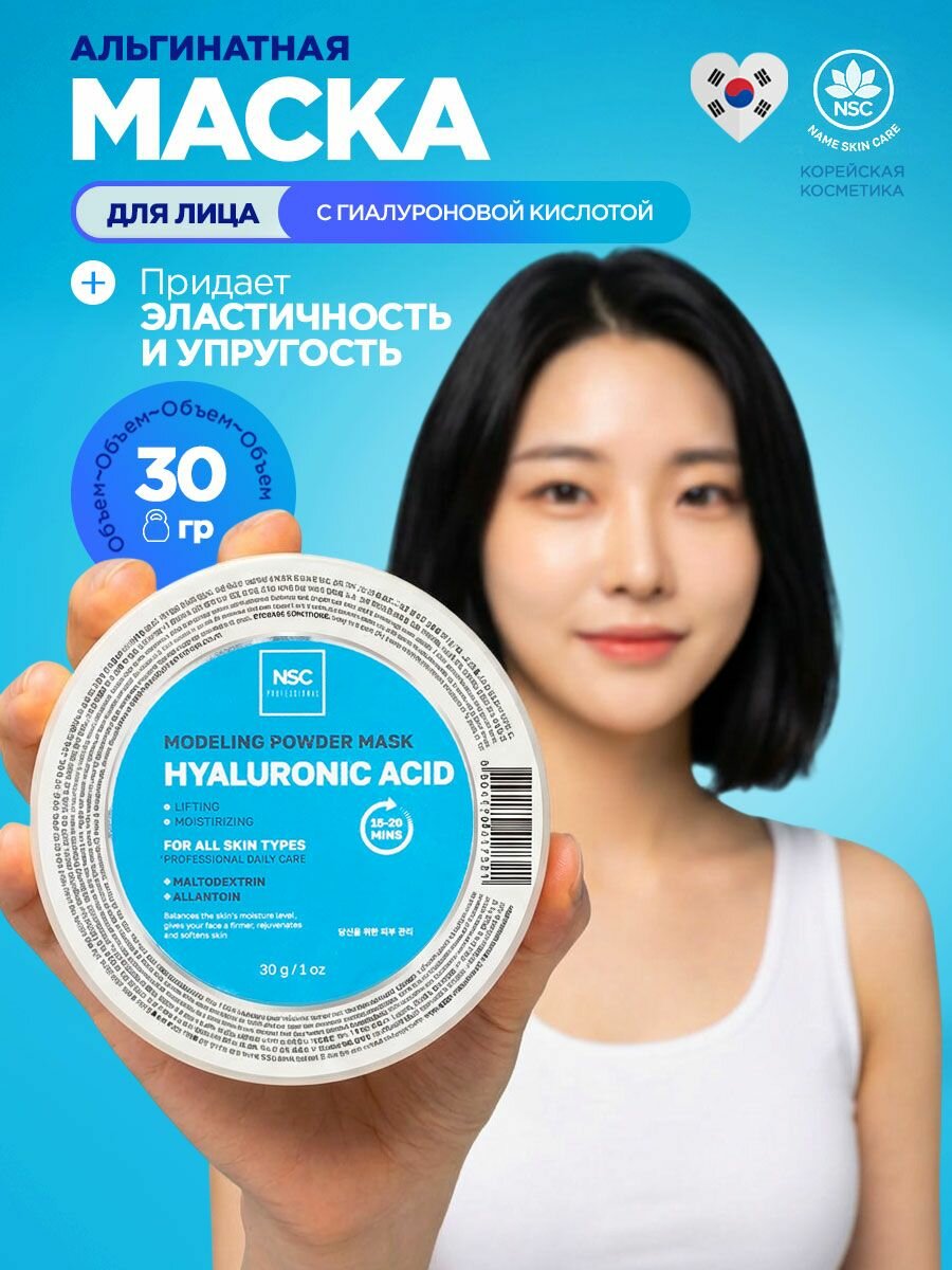 NSC Альгинатная маска для лица профессиональная с гиалуроновой кислотой Корея 30гр