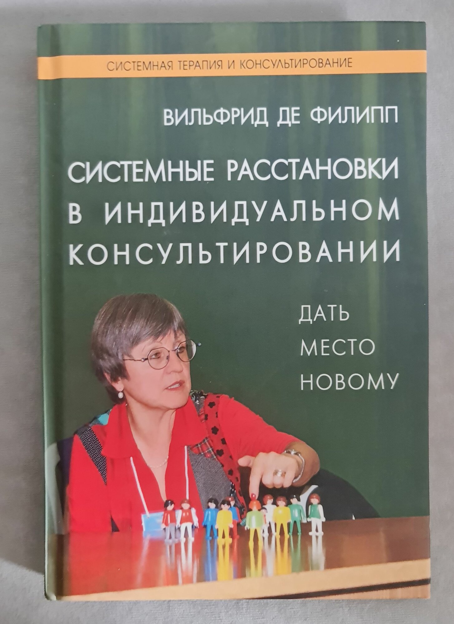 Вильфрид де Филипп - Системные расстановки в индивидуальном консультировании, Дать место новому, редкая книга, 2017
