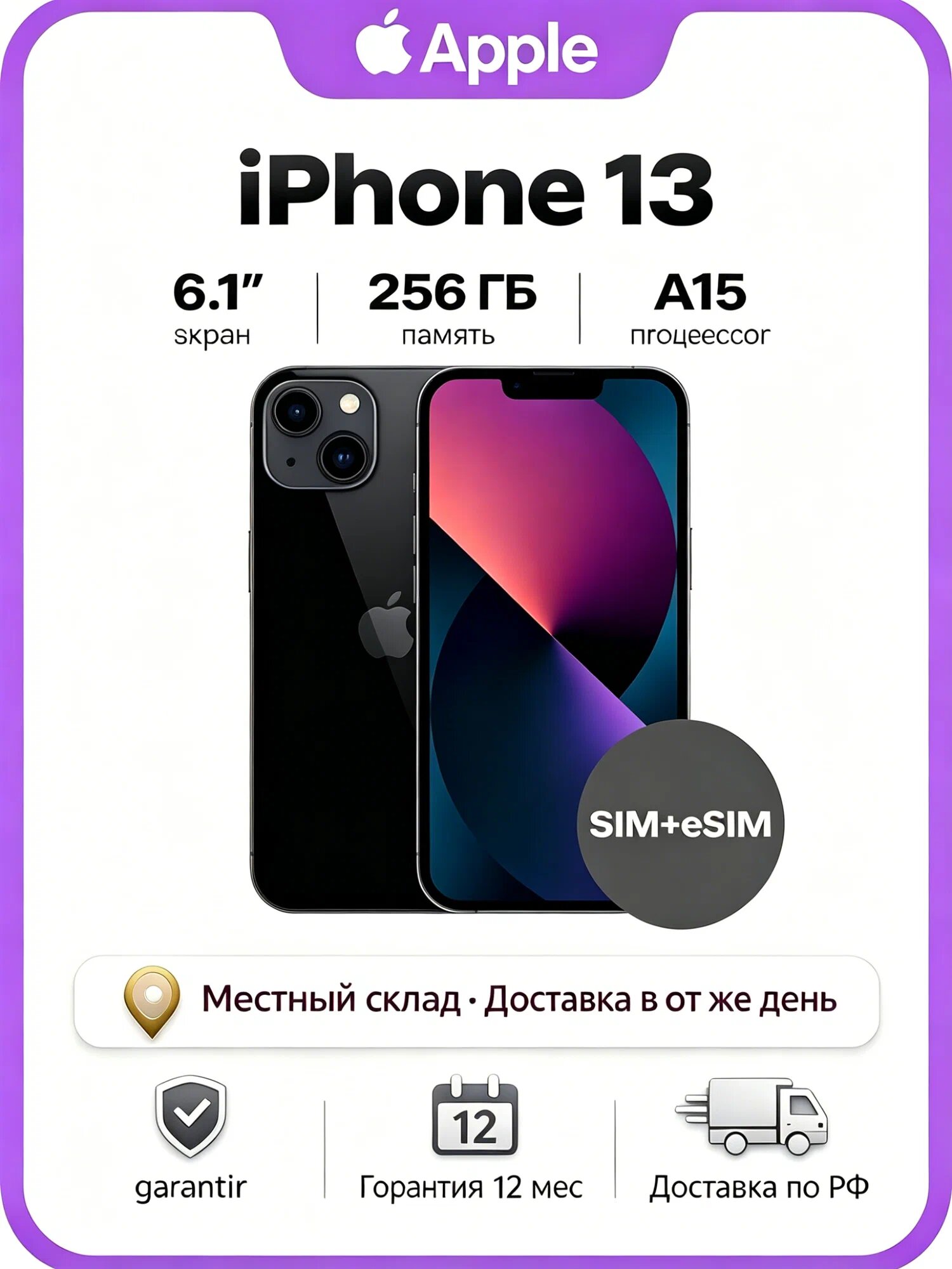 Смартфон Apple iPhone 13, 256GB, nano SIM+eSIM, , Экран 6.1", Чёрный/BLACK